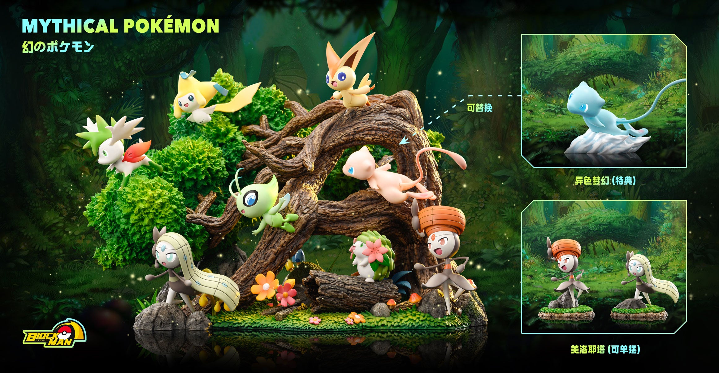 Mythical Pokemon - Pokemon Resin Statue - Block Man Studio [In Stock]