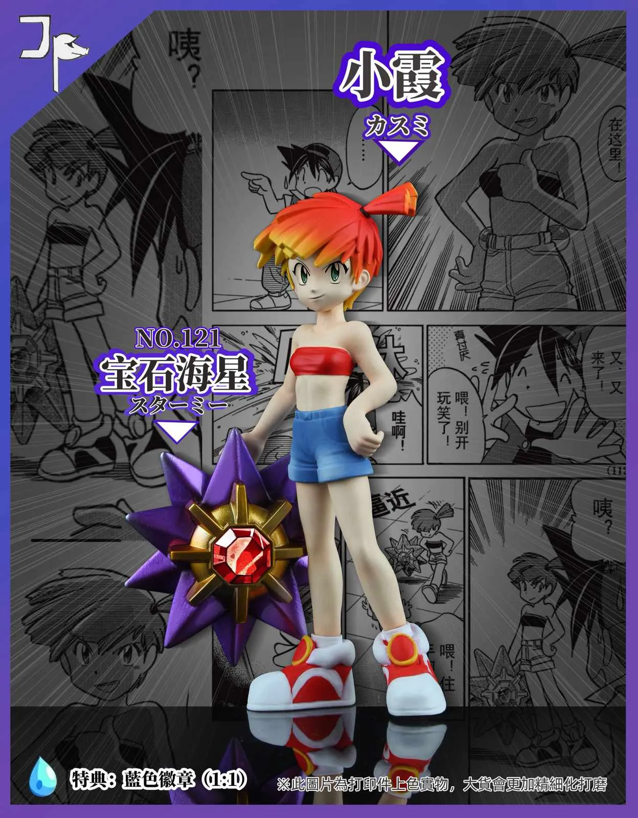 1/20 Scale World Zukan Misty & Starmie - Pokemon Statue - JP Studio