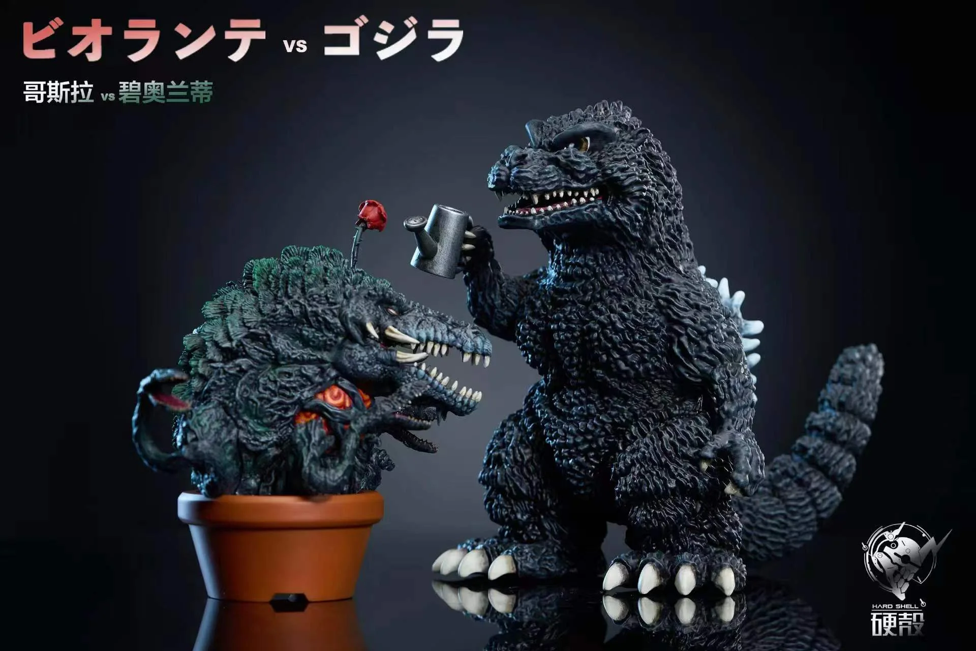 Godzilla's Fun Theater Series 002 Biollante VS Godzilla - Godzilla ...