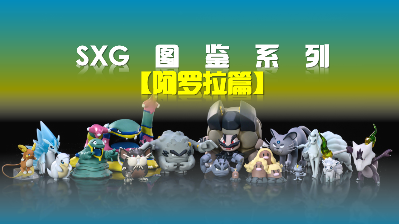 1/20 Scale Alola Region Series - Pokemon Resin Statue - SXG Studios